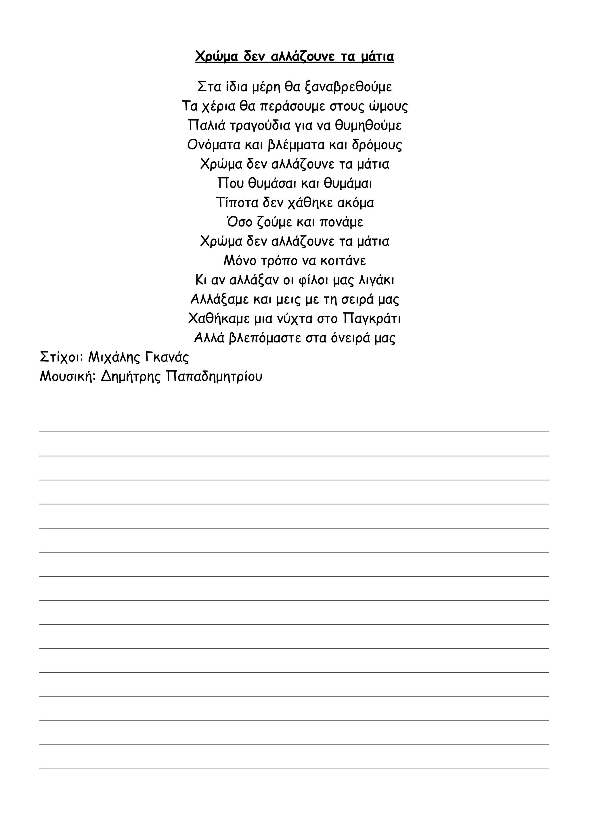 Χρώμα δεν αλλάζουνε τα μάτια | DOC