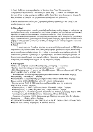 ερωφίλη ,σχέδιο μαθήματος | DOCX