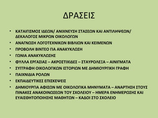 Μειώνω τα σκουπίδια. Aνακυκλώνω κι επαναχρησιμοποιώ. | PPT