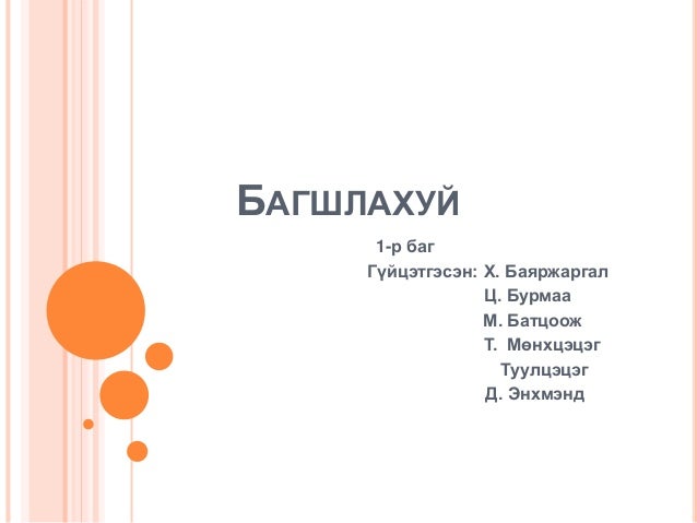 багшлах ур чадварыг сайжруулах арга зам