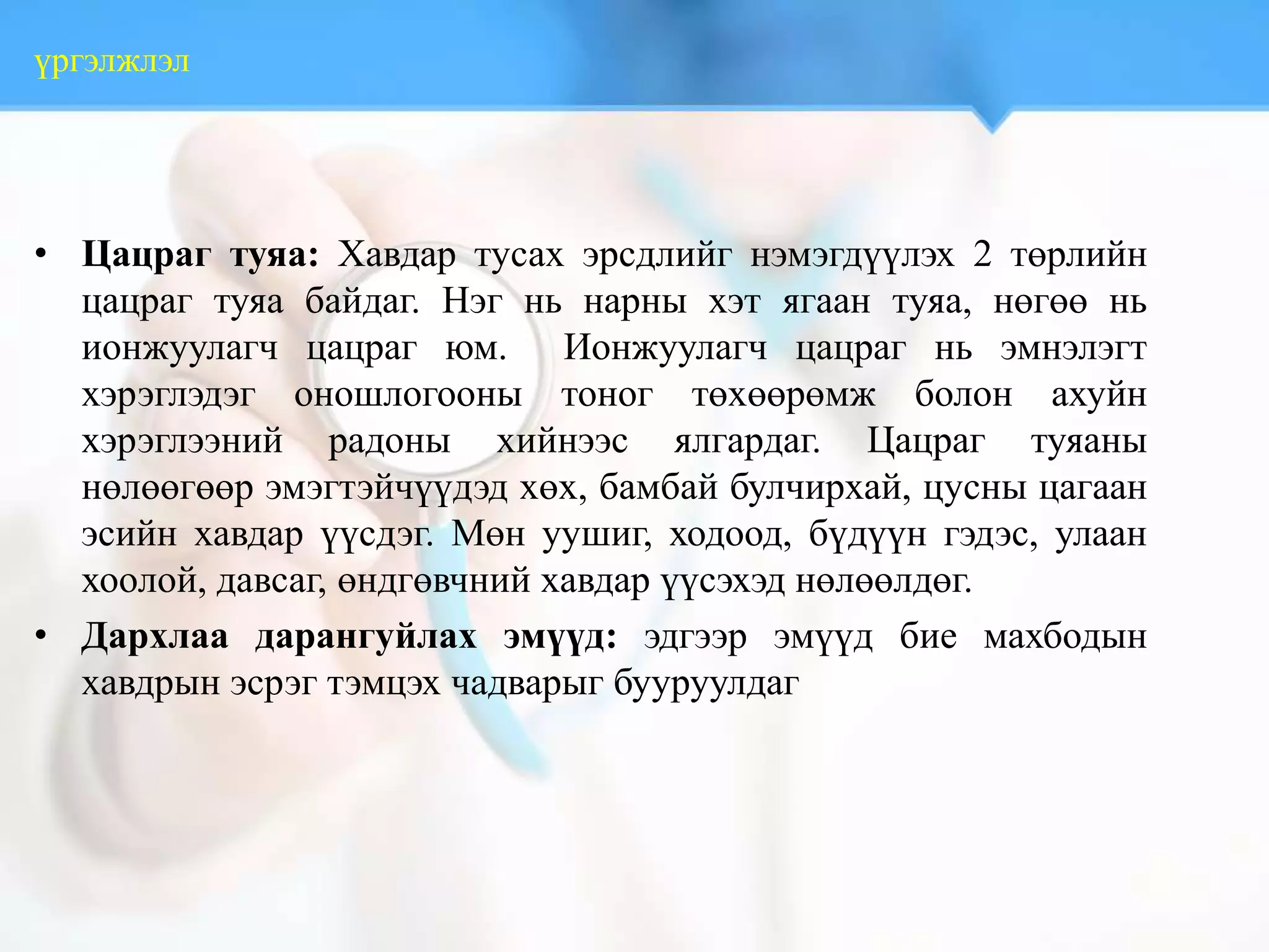 хорт хавдраас сэргийлэх бүрэн боломжтой Pptx