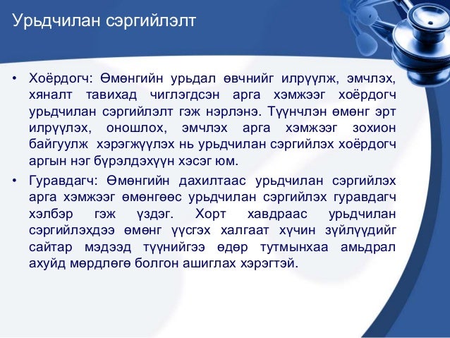 хорт хавдраас сэргийлэх бүрэн боломжтой