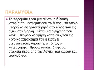 ΠΑΡΑΜΥΘΙΑ ΚΑΙ ΜΥΘΟΙ | PPTX