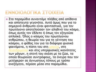 ΠΑΡΑΜΥΘΙΑ ΚΑΙ ΜΥΘΟΙ | PPTX