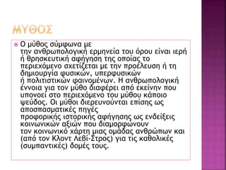ΠΑΡΑΜΥΘΙΑ ΚΑΙ ΜΥΘΟΙ | PPTX