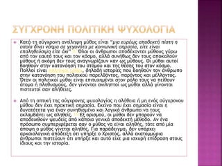 ΠΑΡΑΜΥΘΙΑ ΚΑΙ ΜΥΘΟΙ | PPTX