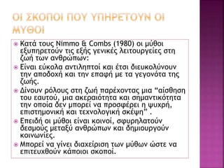ΠΑΡΑΜΥΘΙΑ ΚΑΙ ΜΥΘΟΙ | PPTX