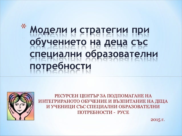 практики и стратегии при обучението на деца със