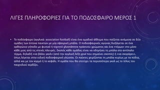 Ποδόσφαιρο και μπάσκετ | PPTX