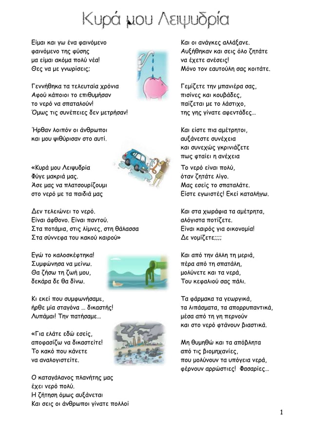 Ποίημα- Κυρά μου Λειψυδρία | PDF
