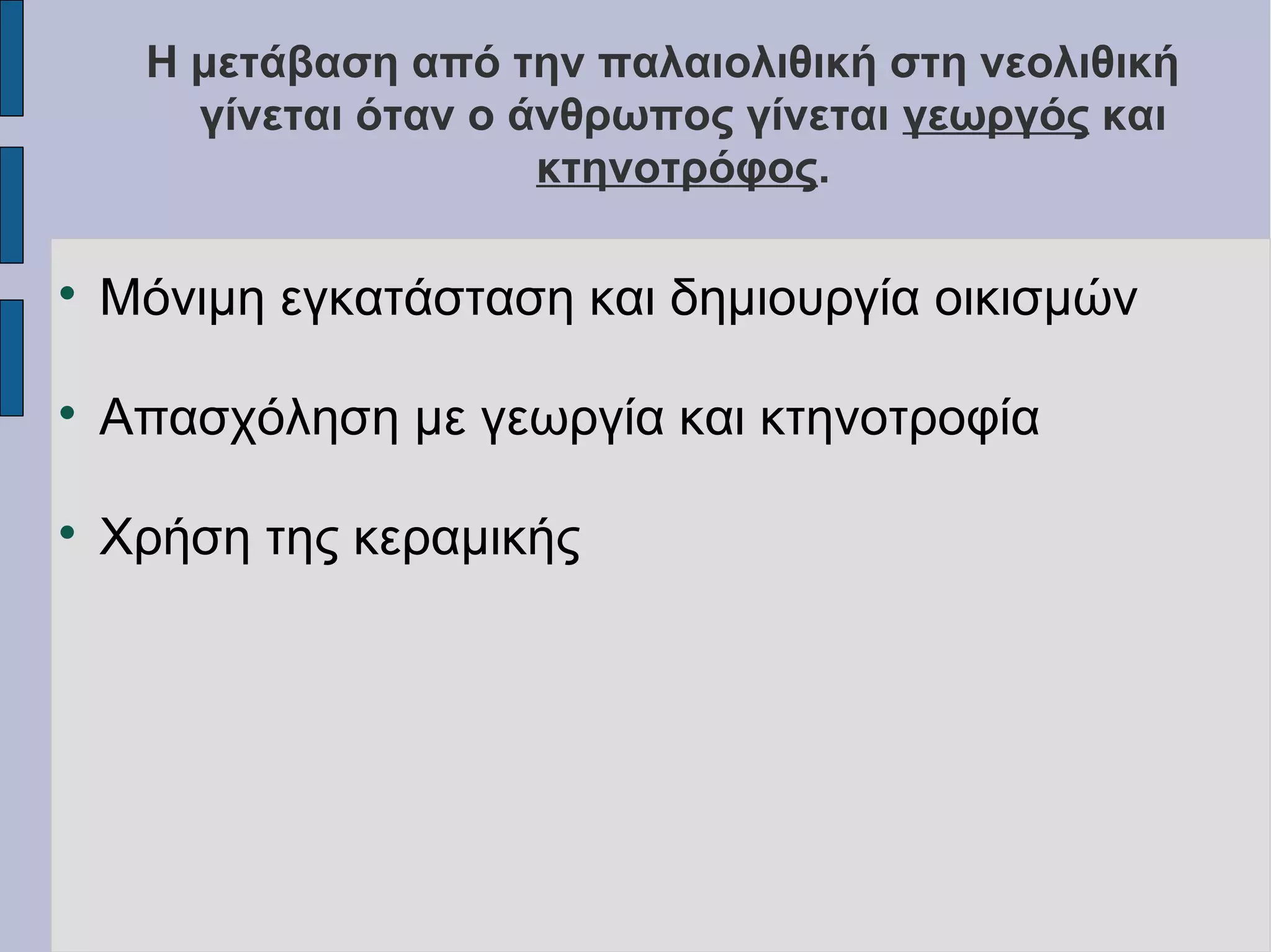 Η Νεολιθική εποχή | PPT