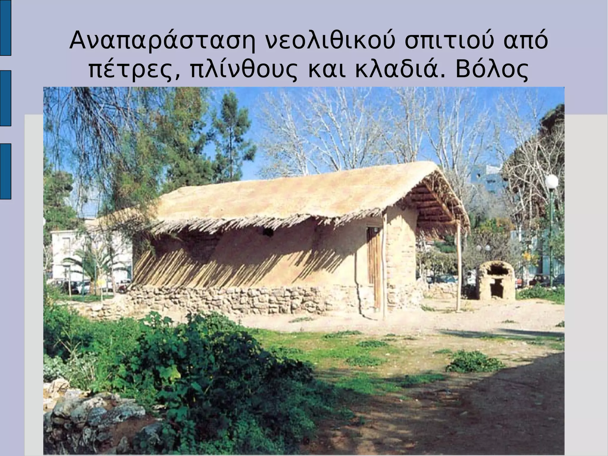Η Νεολιθική εποχή | PPT