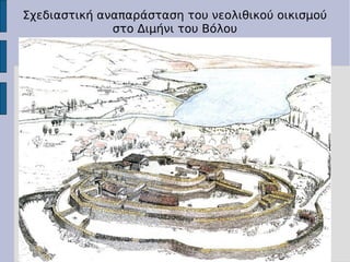Η Νεολιθική εποχή | PPT