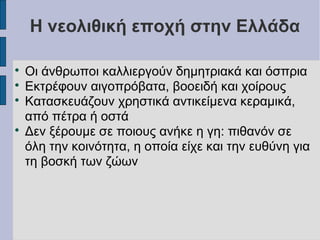 Η Νεολιθική εποχή | PPT