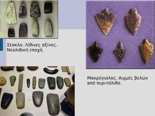 Η Νεολιθική εποχή | PPT
