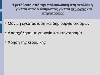 Η Νεολιθική εποχή | PPT