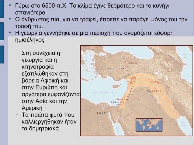Η Νεολιθική εποχή | PPT