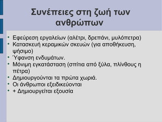 Η Νεολιθική εποχή | PPT