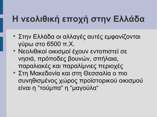 Η Νεολιθική εποχή | PPT
