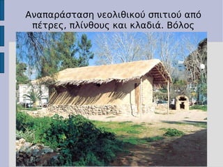 Η Νεολιθική εποχή | PPT