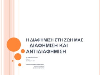 Η διαφήμιση στη ζωή μας | PPTX