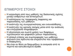 Η διαφήμιση στη ζωή μας | PPTX