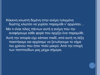 αντικειμενα χαμενα με τα χρονια ξεχασμενα | PPTX