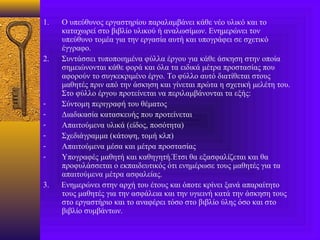 ασφάλεια και υγιεινη των μαθητων στα εργαστηρια (τελικό) | PPT