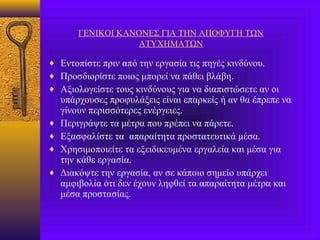 ασφάλεια και υγιεινη των μαθητων στα εργαστηρια (τελικό) | PPT