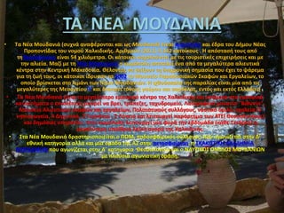 τα νεα μουδανια | PPTX