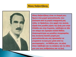 νίκος καζαντζάκης | PPT