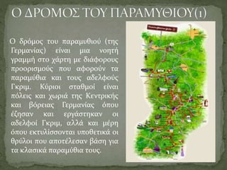 τα παραμύθια των αδελφών γκριμ και τα ελληνικά αδελφάκια τους | PPT
