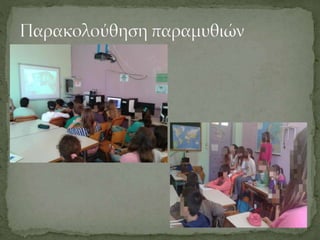 τα παραμύθια των αδελφών γκριμ και τα ελληνικά αδελφάκια τους | PPT