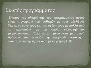 τα παραμύθια των αδελφών γκριμ και τα ελληνικά αδελφάκια τους | PPT