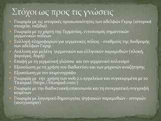 τα παραμύθια των αδελφών γκριμ και τα ελληνικά αδελφάκια τους | PPT