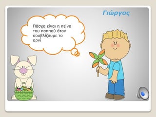 Πασχαλινή κάρτα | PPTX