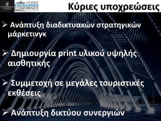Η Αθήνα ως διεθνής τουριστικός προορισμός: Mια εμπειρική μελέτη της ...