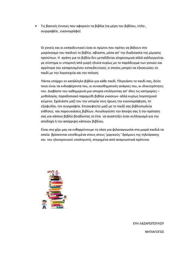 Λιγα λογια για την παιδικη λογοτεχνια και τη φιλαναγνωσια | DOC