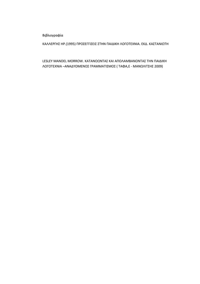 Λιγα λογια για την παιδικη λογοτεχνια και τη φιλαναγνωσια | DOC