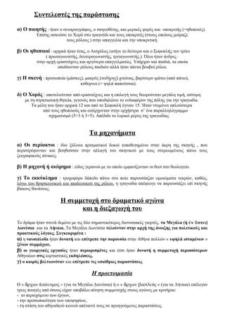 εισαγωγη στη δραματικη ποιηση. Doc | DOC