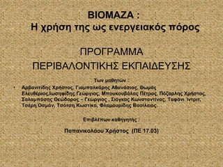 Παρουσίαση - Η βιομάζα ως ενεργειακός πόρος | PPT