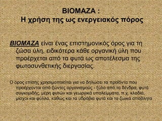 Παρουσίαση - Η βιομάζα ως ενεργειακός πόρος | PPT