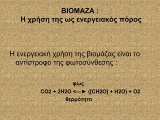 Παρουσίαση - Η βιομάζα ως ενεργειακός πόρος | PPT