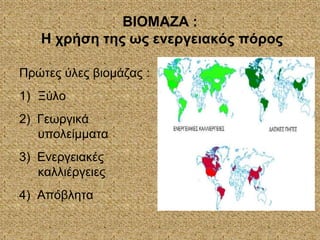 Παρουσίαση - Η βιομάζα ως ενεργειακός πόρος | PPT