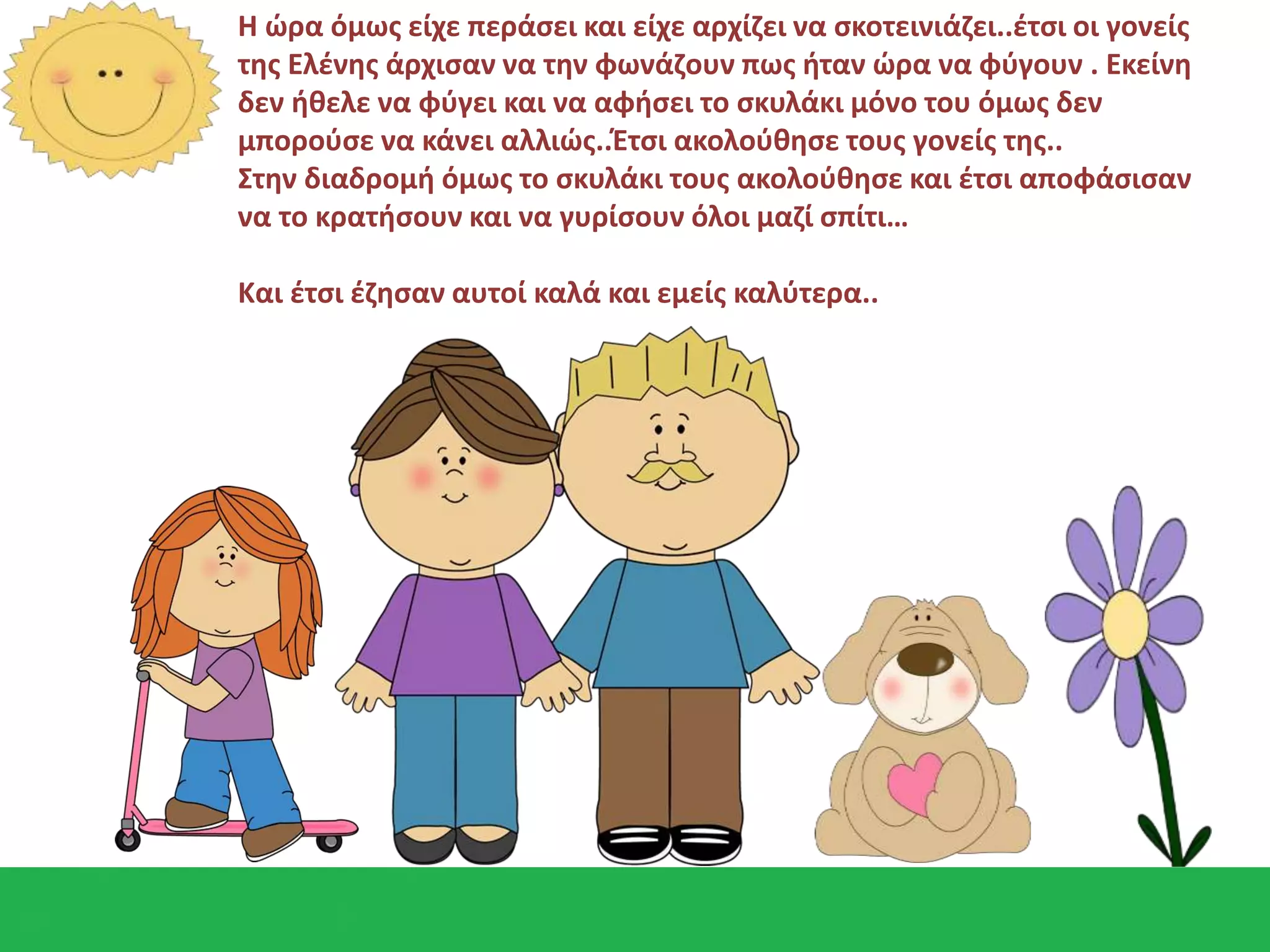 Η ΕΛΕΝΗ ΣΤΗ ΠΑΙΔΙΚΗ ΧΑΡΑ | PPTX