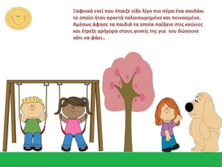 Η ΕΛΕΝΗ ΣΤΗ ΠΑΙΔΙΚΗ ΧΑΡΑ | PPTX