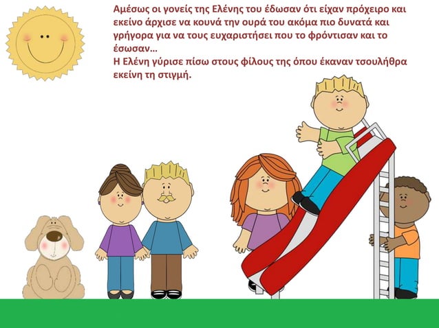 Η ΕΛΕΝΗ ΣΤΗ ΠΑΙΔΙΚΗ ΧΑΡΑ | PPT