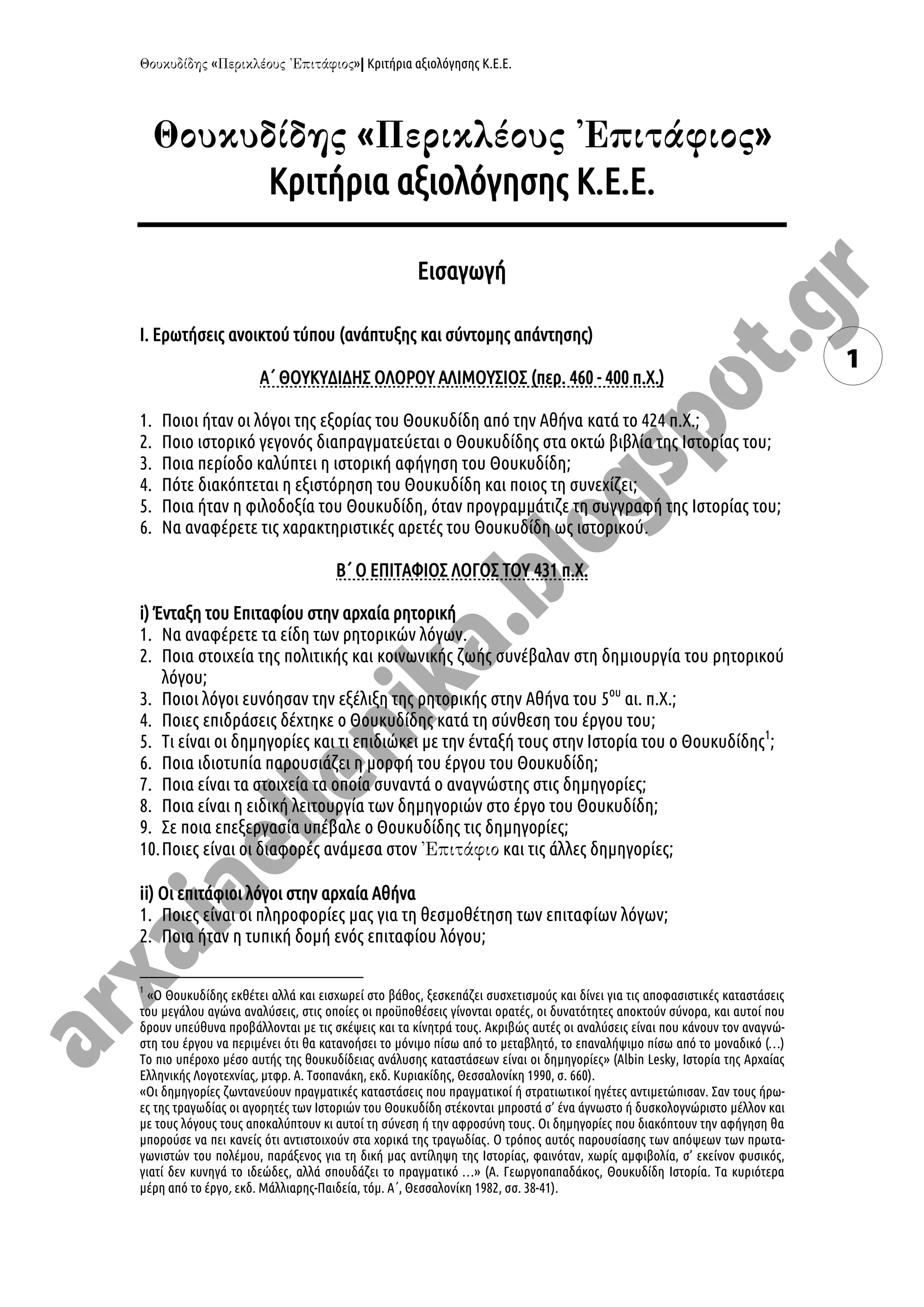 Θουκυδίδης "Περικλέους Επιτάφιος" : Κριτήρια αξιολόγησης Κ.Ε.Ε. | PDF