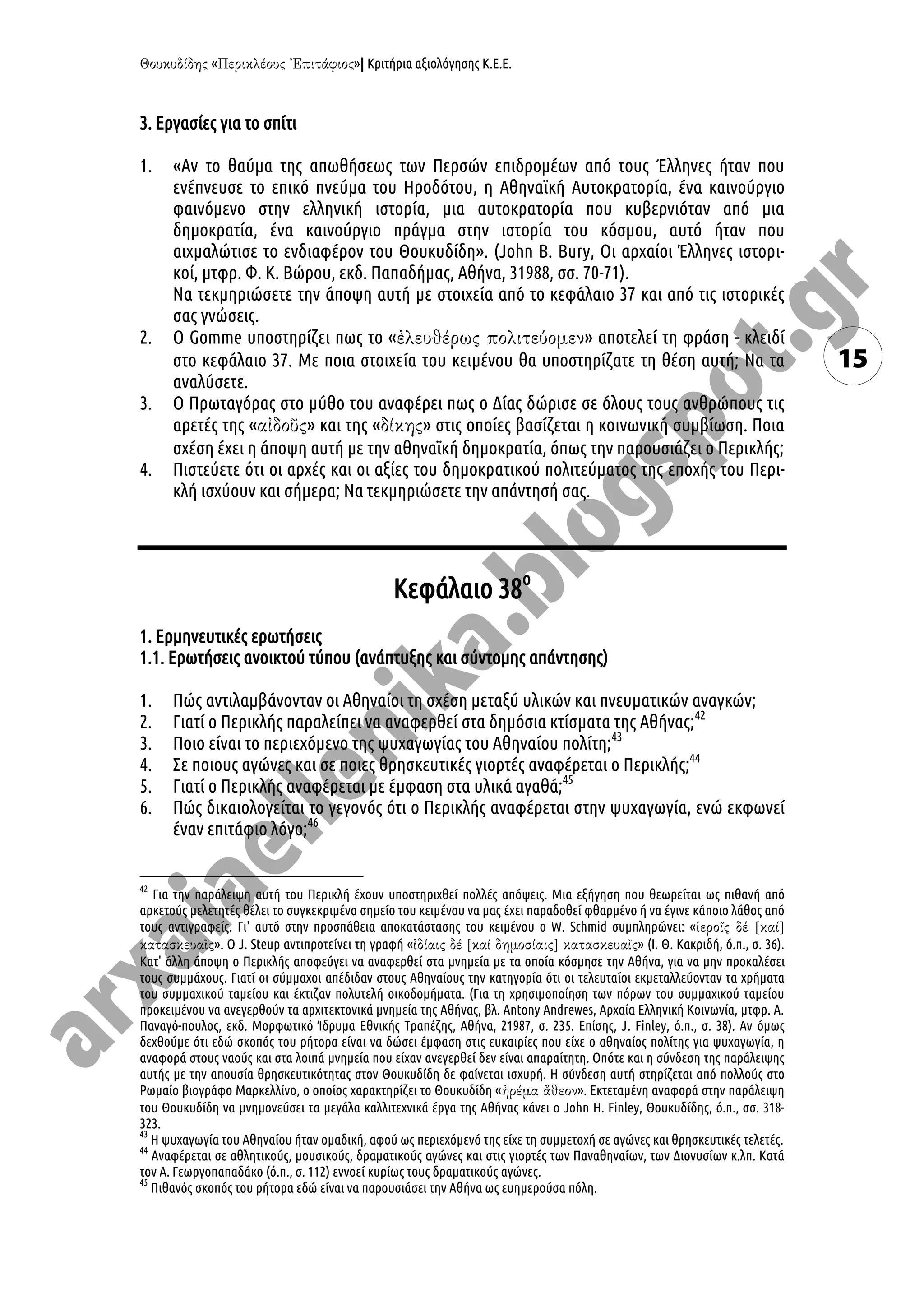 Θουκυδίδης "Περικλέους Επιτάφιος" : Κριτήρια αξιολόγησης Κ.Ε.Ε. | PDF