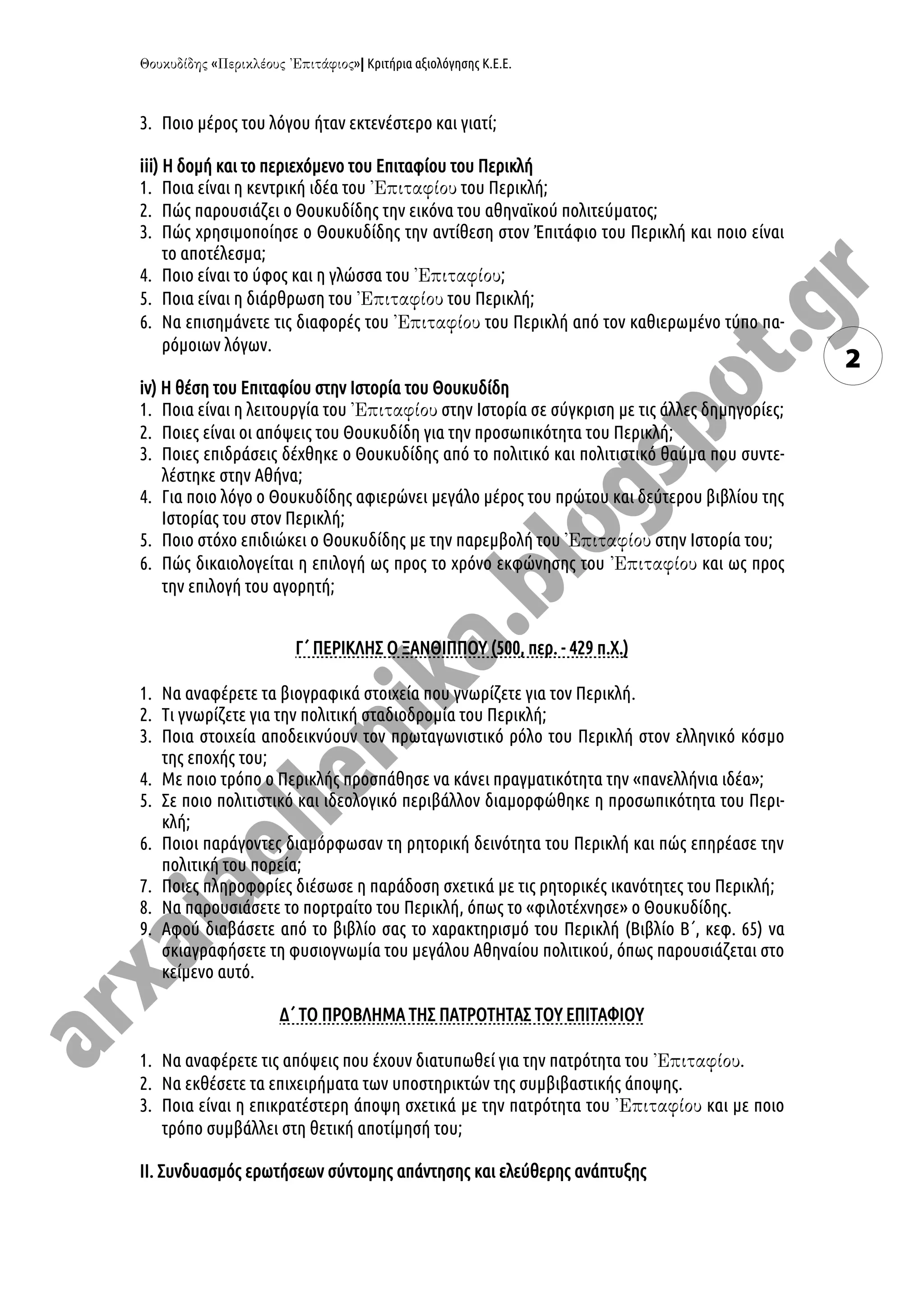 Θουκυδίδης "Περικλέους Επιτάφιος" : Κριτήρια αξιολόγησης Κ.Ε.Ε. | PDF